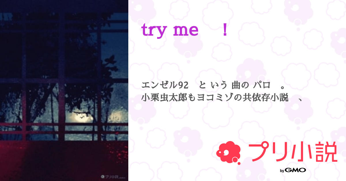 try me ！ - 全3話 【連載中】（サビさんの小説） | 無料スマホ夢小説ならプリ小説 byGMO